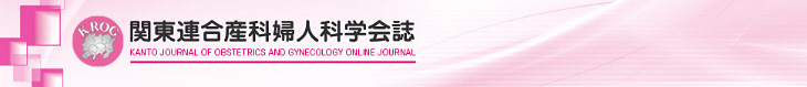 検索結果：関東連合産科婦人科学会誌オンラインジャーナル: